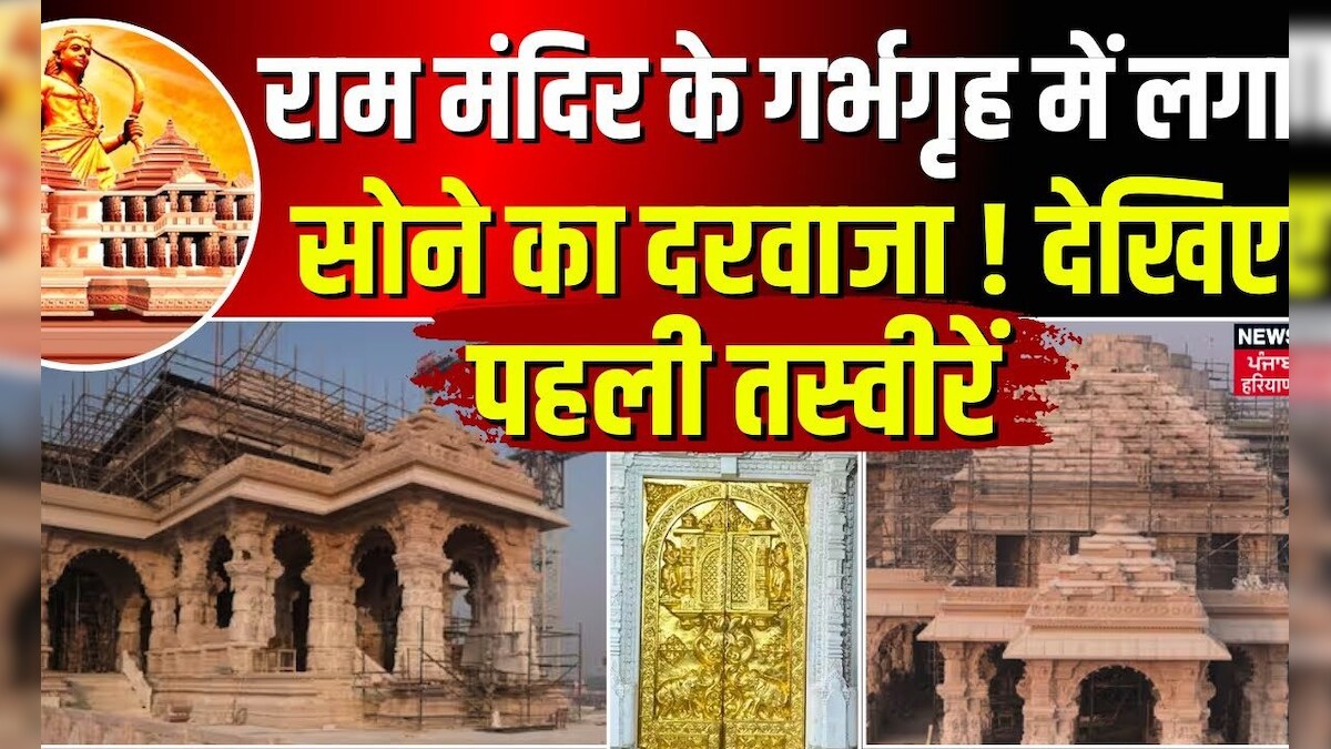 Ayodhya Ram Mandir के गर्भगृह में लगा सोने का दरवाजा ! सामने आई पहली ...
