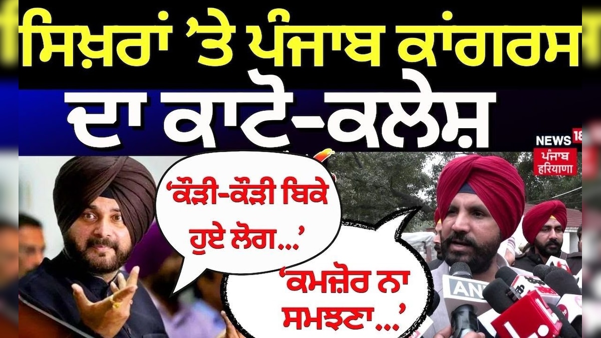 Navjot Sidhu Vs Raja Warring | ਸਿਖ਼ਰਾਂ 'ਤੇ ਕਾਂਗਰਸ ਦਾ ਕਾਟੋ ਕਲੇਸ਼... | Punjab Congress | News18 Punjab