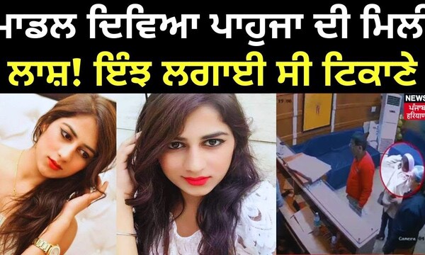 Breaking News | ਮਾਡਲ ਦਿਵਿਆ ਪਾਹੂਜਾ ਦੀ ਮਿਲੀ ਲਾਸ਼ ! Divya Pahuja Murder ... Breaking News | ਮਾਡਲ ਦਿਵਿਆ ਪਾਹੂਜਾ ਦੀ ਮਿਲੀ ਲਾਸ਼ ! Divya Pahuja Murder ...