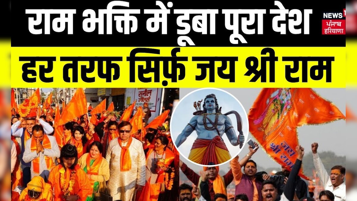 Ayodhya Ram Mandir : राम भक्ति में डूबा पूरा देश, हर तरफ सिर्फ जय श्री ...
