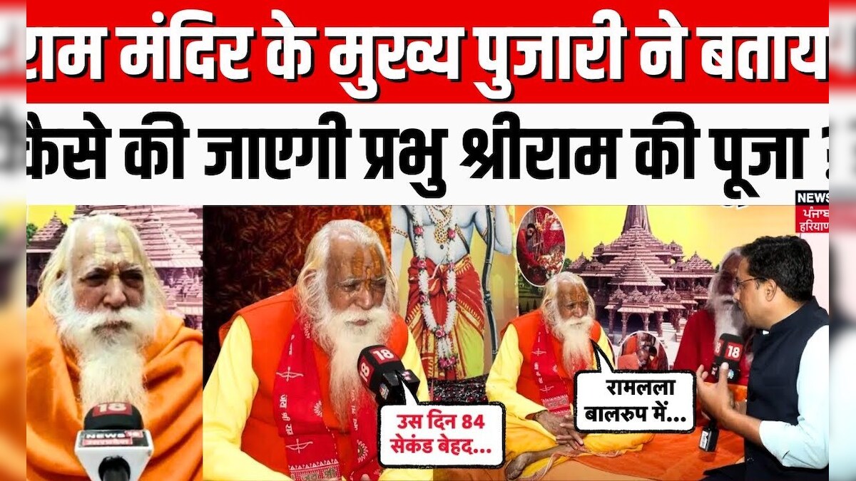 Ram Mandir के मुख्य पुजारी ने बताया कैसे की जाएगी श्रीराम की पूजा ...
