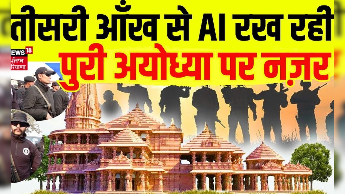 Ayodhya Ram Mandir : तीसरी आँख से AI रख रही पुरी अयोध्या पर नज़र | Pran Pratishtha | UP News |News18