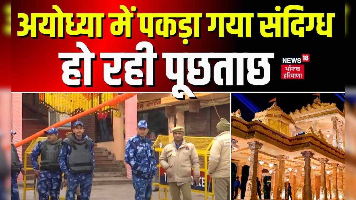 Ayodhya Ram Mandir : अयोध्या में पकड़ा गया संदिग्ध, हो रही पूछताछ | Security | Pran Pratishtha | N18