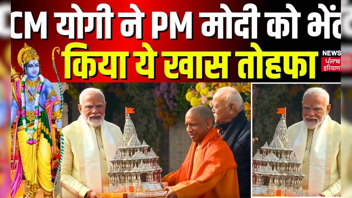 Ram Mandir Pran Pratishtha: CM Yogi Adityanath ने PM Modi को भेंट किया ...