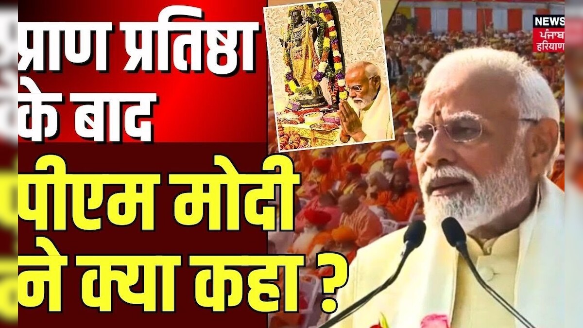 Ayodhya Ram Mandir | Pran Pratishtha के बाद PM Modi ने क्या कहा ...