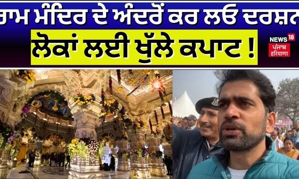 Ram Mandir ਦੇ ਅੰਦਰ ਦੇ ਕਰ ਲਓ ਦਰਸ਼ਨ ! ਲੋਕਾਂ ਲਈ ਖੁੱਲੇ ਕਪਾਟ ! AYODHYA VLOG ...