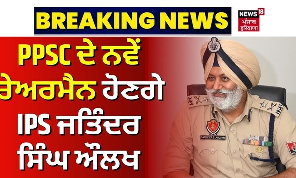 PPSC ਦੇ ਨਵੇਂ ਚੇਅਰਮੈਨ ਹੋਣਗੇ IPS ਜਤਿੰਦਰ ਸਿੰਘ ਔਲਖ | PPSC New Chairman IPS ...