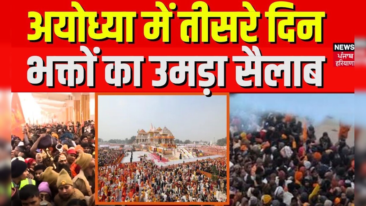 Ayodhya Ram Mandir Crowd : तीसरे दिन अयोध्या में उमड़ा रामभक्तों का सैलाब | Breaking News | Ram Lala
