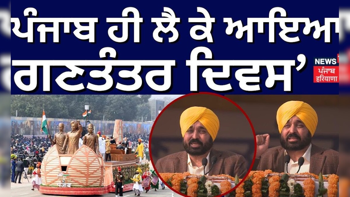 Bhagwant Mann : ਪੰਜਾਬ ਹੀ ਲੈ ਕੇ ਆਇਆ ਗਣਤੰਤਰ ਦਿਵਸ | Republic Day 2024 | Punjab Tableau | News18