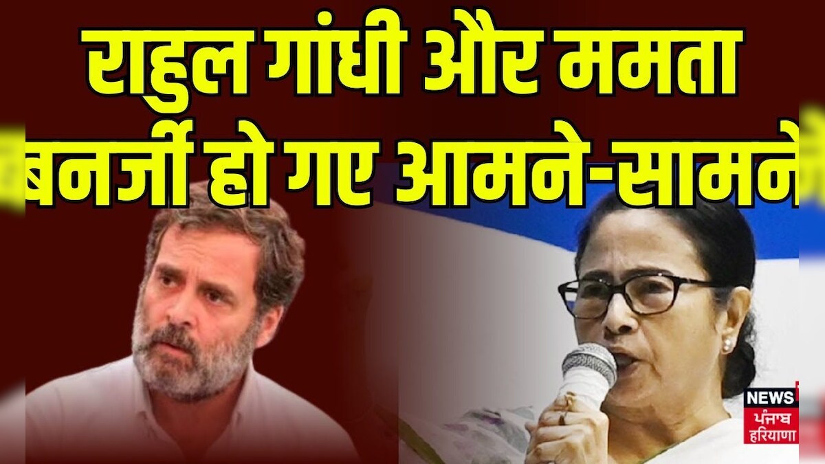 Rahul Gandhi और Mamta Banerjee हो गए आमने-सामने | Bharat Jodo Nyay ...