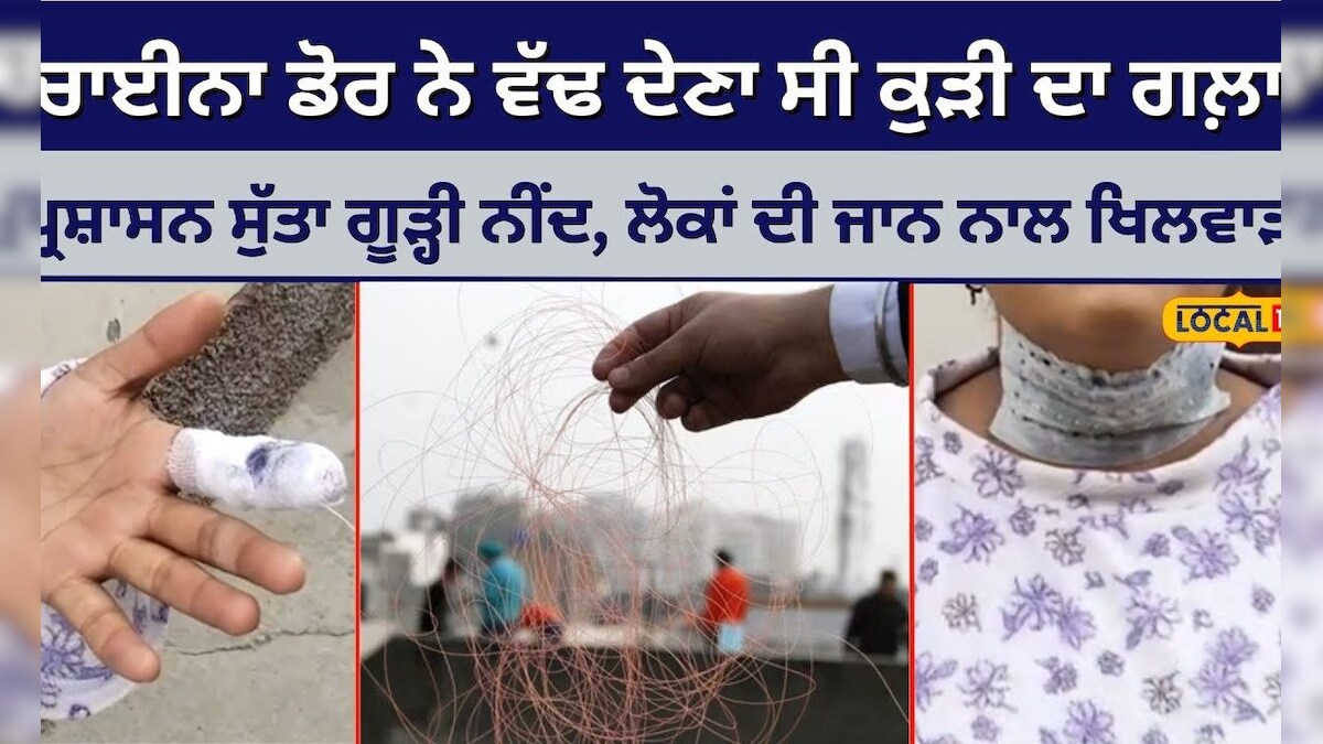 Chinese dor ਨੇ ਵੱਢਿਆ ਕੁੜੀ ਦਾ ਗਲ਼ਾ, ਪ੍ਰਸ਼ਾਸਨ ਸੁੱਤਾ ਗੂੜ੍ਹੀ ਨੀਂਦ... ਲੋਕਾਂ ...