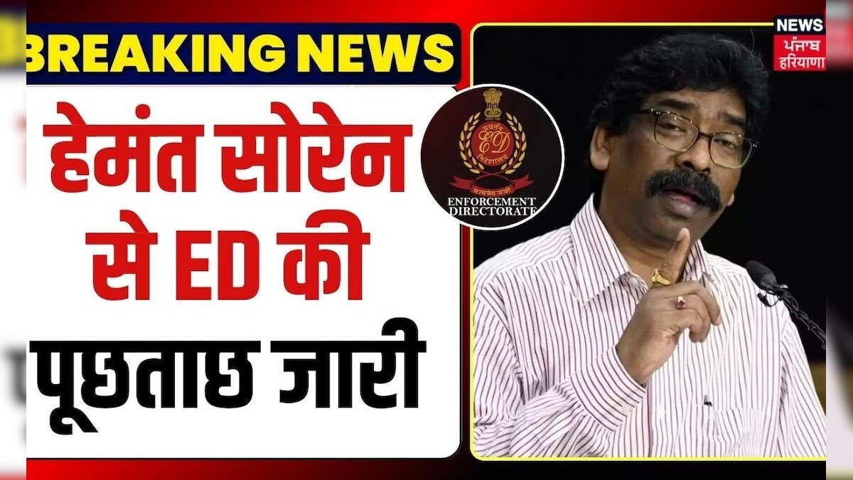Money Laundering Case | Hemant Soren से ED की पूछताछ जारी | Ed Summons | Big Breaking | News18