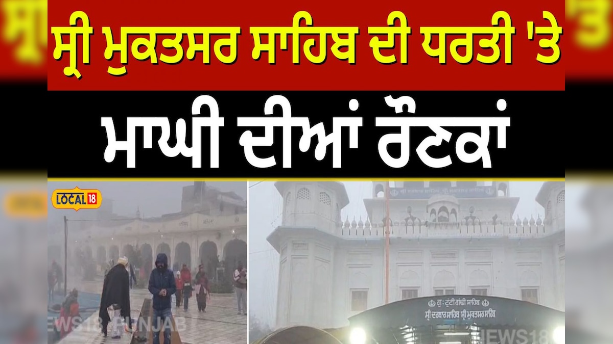 joys of Maghi on the land of Sri Muktsar Sahib - ਸ੍ਰੀ ਮੁਕਤਸਰ ਸਾਹਿਬ ਦੀ ...