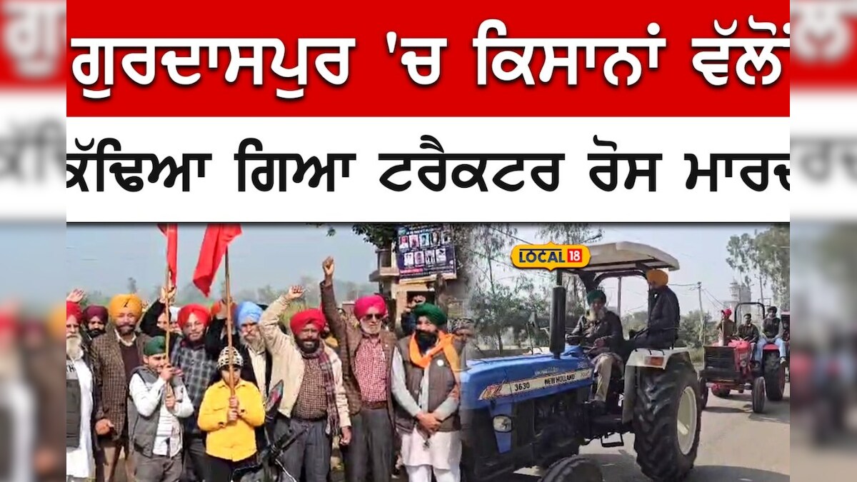 Gurdaspur News | ਸੰਯੁਕਤ ਕਿਸਾਨ ਮੋਰਚਾ ਦੇ ਸੱਦੇ ’ਤੇ ਕਿਸਾਨਾਂ ਵੱਲੋਂ ਕੱਢਿਆ ਗਿਆ ...