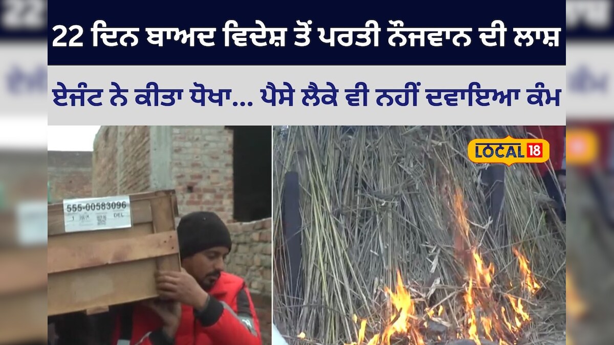 Body of young man returned from abroad after 22 days in Dasuya, 22 ਦਿਨ ...