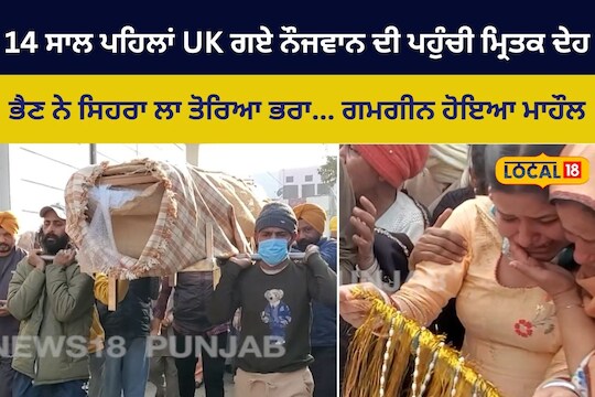 Went to UK 14 years ago dead body of young man arrived after 35 days ...