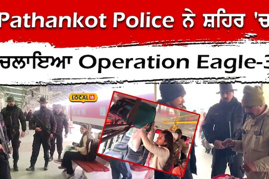 Operation Eagle-3 | Pathankot Police ਨੇ ਸ਼ਹਿਰ 'ਚ ਚਲਾਇਆ ਆਪਰੇਸ਼ਨ ਈਗਲ-3 ...