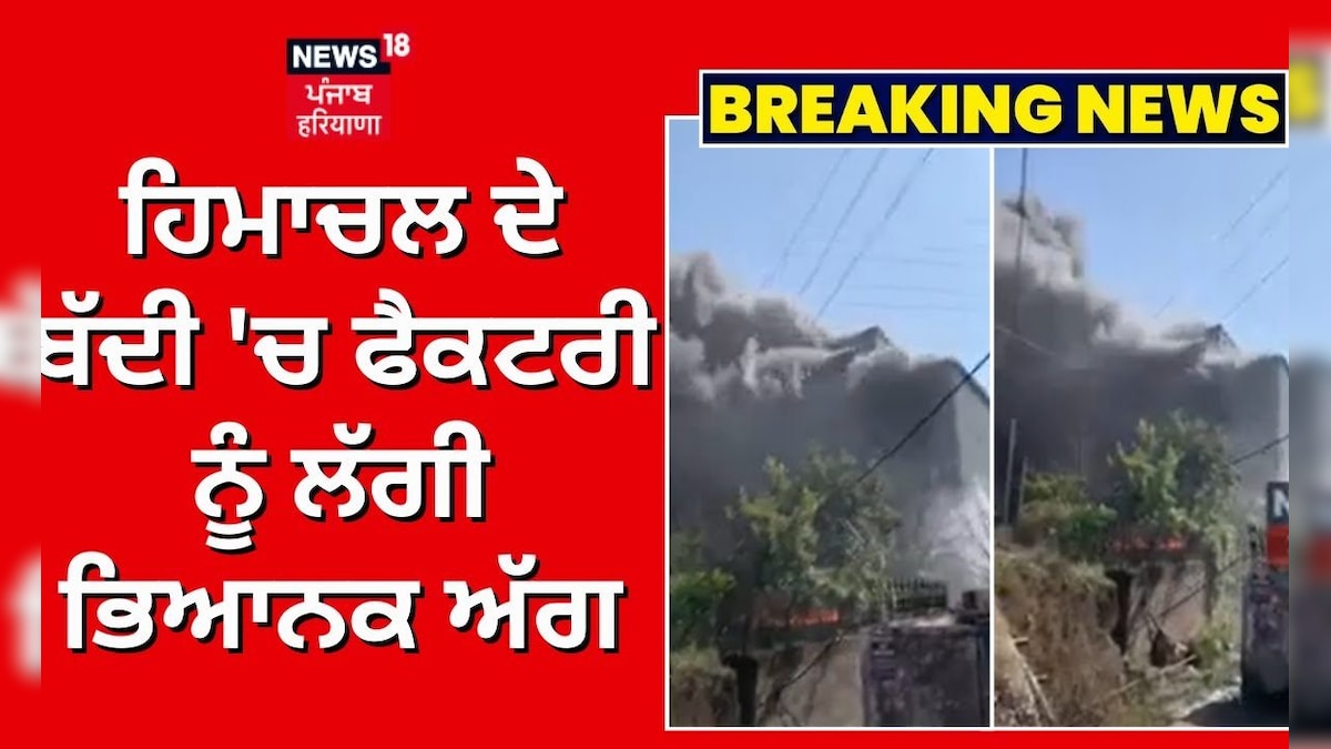 Baddi Factory Fire | ਹਿਮਾਚਲ ਦੇ ਬੱਦੀ 'ਚ ਫੈਕਟਰੀ ਨੂੰ ਲੱਗੀ ਭਿਆਨਕ ਅੱਗ ...