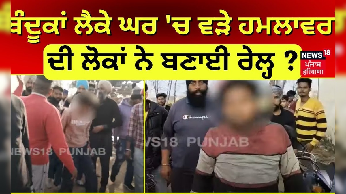 Bathinda News | ਬੰਦੂਕਾਂ ਲੈਕੇ ਘਰ 'ਚ ਵੜੇ ਹਮਲਾਵਰਾਂ ਦੀ ਲੋਕਾਂ ਨੇ ਬਣਾਈ ਰੇਲ੍ਹ ...