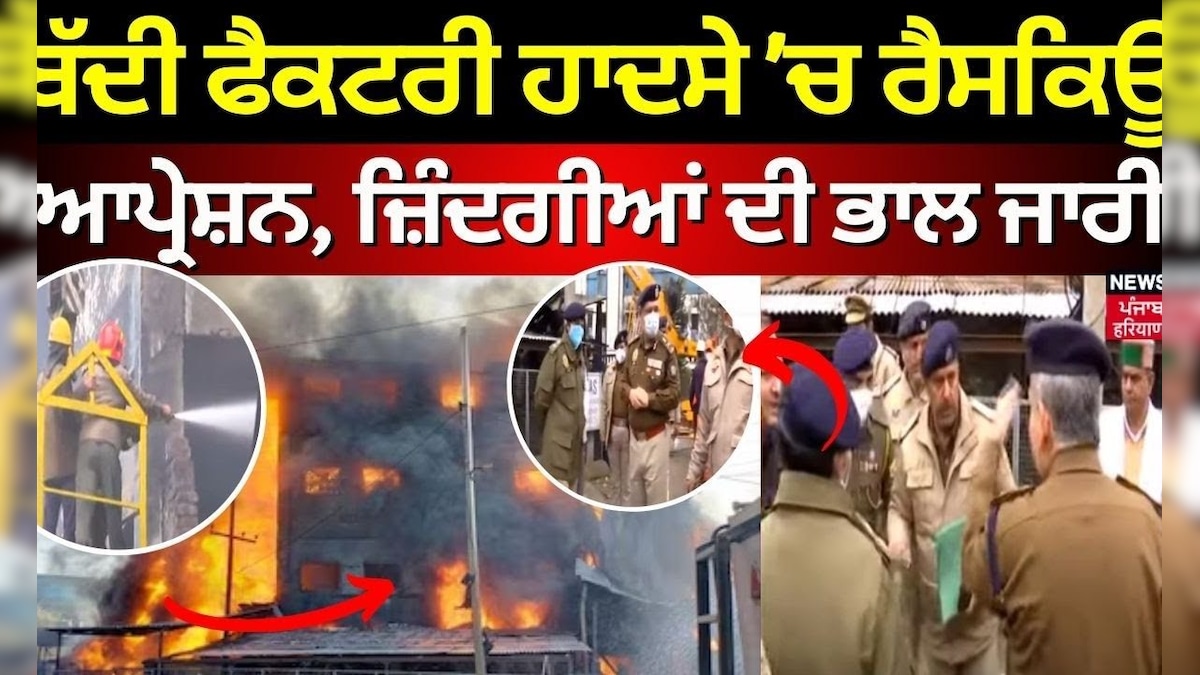 Baddi Factory Fire | ਬੱਦੀ ਫੈਕਟਰੀ ਹਾਦਸੇ 'ਚ ਰੈਸਕਿਊ ਆਪ੍ਰੇਸ਼ਨ ਦਾ ਦੂਜਾ ਦਿਨ ...