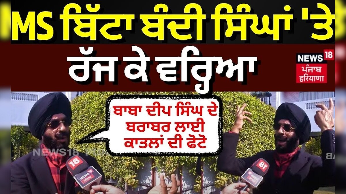 MS Bitta Bandi Singh 'ਤੇ ਰੱਜ ਕੇ ਵਰ੍ਹਿਆ, ਕਿਹਾ- Baba Deep Singh ਦੇ ਬਰਾਬਰ ...