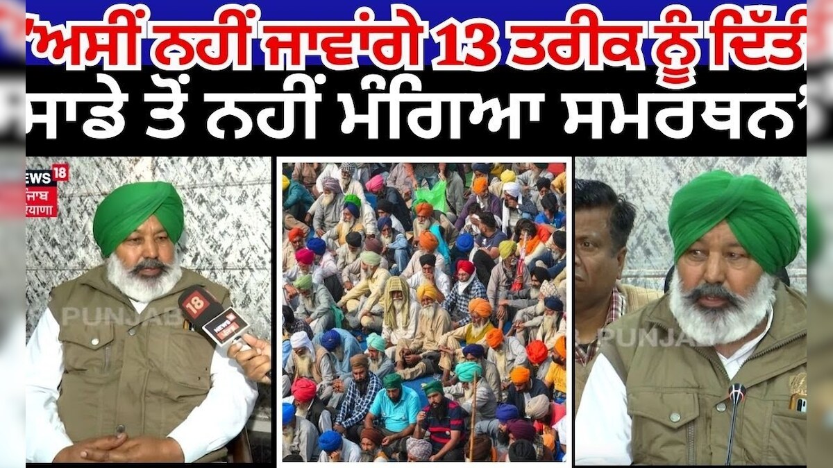 Boota Singh Kisan Leader | 'ਅਸੀਂ ਨਹੀਂ ਜਾਵਾਂਗੇ 13 ਤਰੀਕ ਨੂੰ ਦਿੱਤੀ, ਸਾਡੇ ...