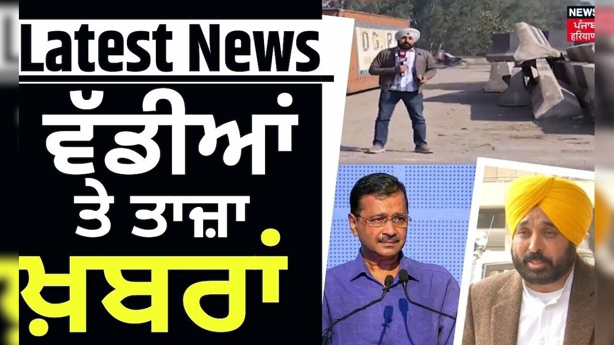 Latest News | ਵੱਡੀਆਂ ਤੇ ਤਾਜ਼ਾ ਖ਼ਬਰਾਂ | Punjab News | Farmers Protest ...