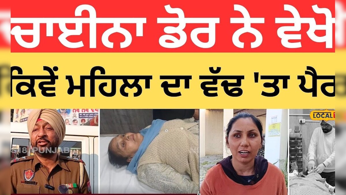 Samrala News | ਚਾਈਨਾ ਡੋਰ ਨੇ ਵੇਖੋ ਕਿਵੇਂ ਇਸ ਮਹਿਲਾ ਦਾ ਵੱਢ 'ਤਾ ਪੈਰ, ਘਰੋਂ ਗਈ ...