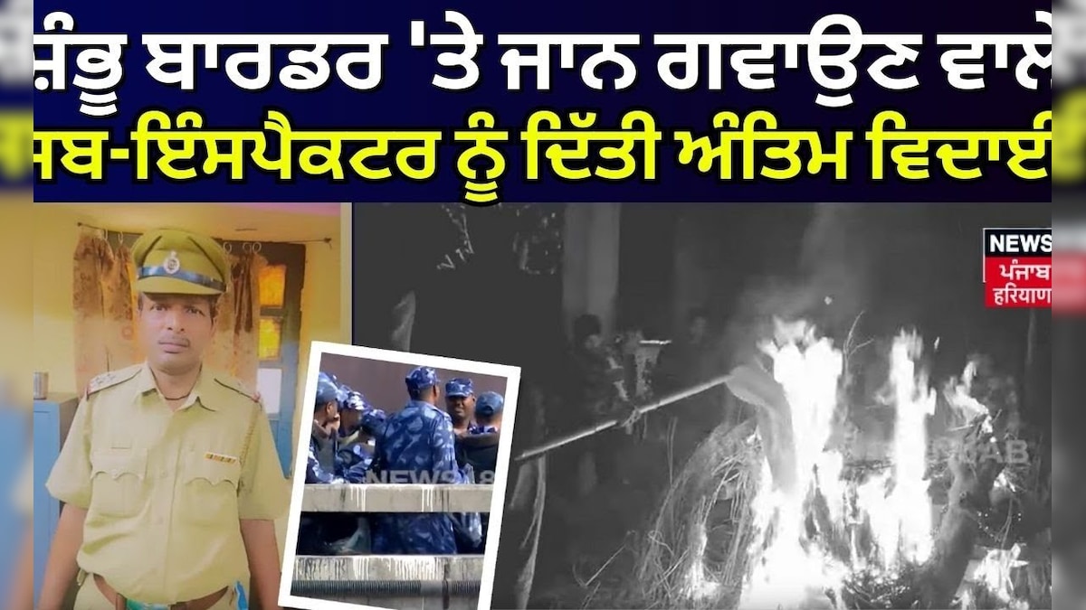 Shambhu Border 'ਤੇ ਜਾਨ ਗਵਾਉਣ ਵਾਲੇ ਸਬ-ਇੰਸਪੈਕਟਰ ਨੂੰ ਦਿੱਤੀ ਅੰਤਿਮ ਵਿਦਾਈ ...