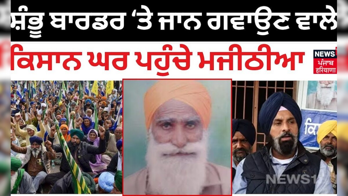 Shambhu Border 'ਤੇ ਜਾਨ ਗਵਾਉਣ ਵਾਲੇ ਗਿਆਨ ਸਿੰਘ ਦੇ ਘਰ ਪਹੁੰਚੇ Bikram ...