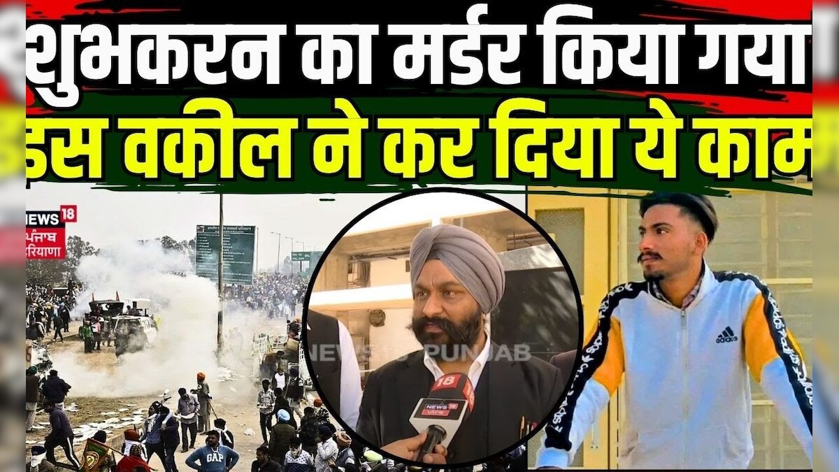 Farmers Protest 2024 |'Shubhkaran Singh का मर्डर किया गया', इस वकील ने ...