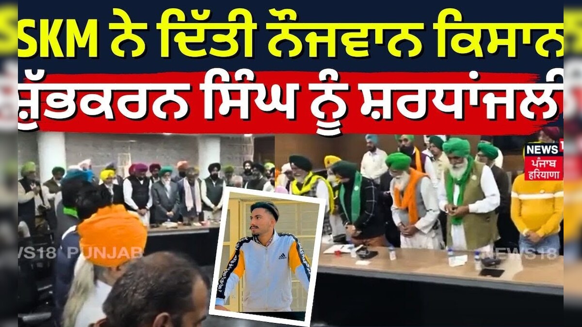SKM ਨੇ ਦਿੱਤੀ ਕਿਸਾਨ Shubhkaran Singh ਨੂੰ ਸ਼ਰਧਾਂਜਲੀ | Farmers Protest ...