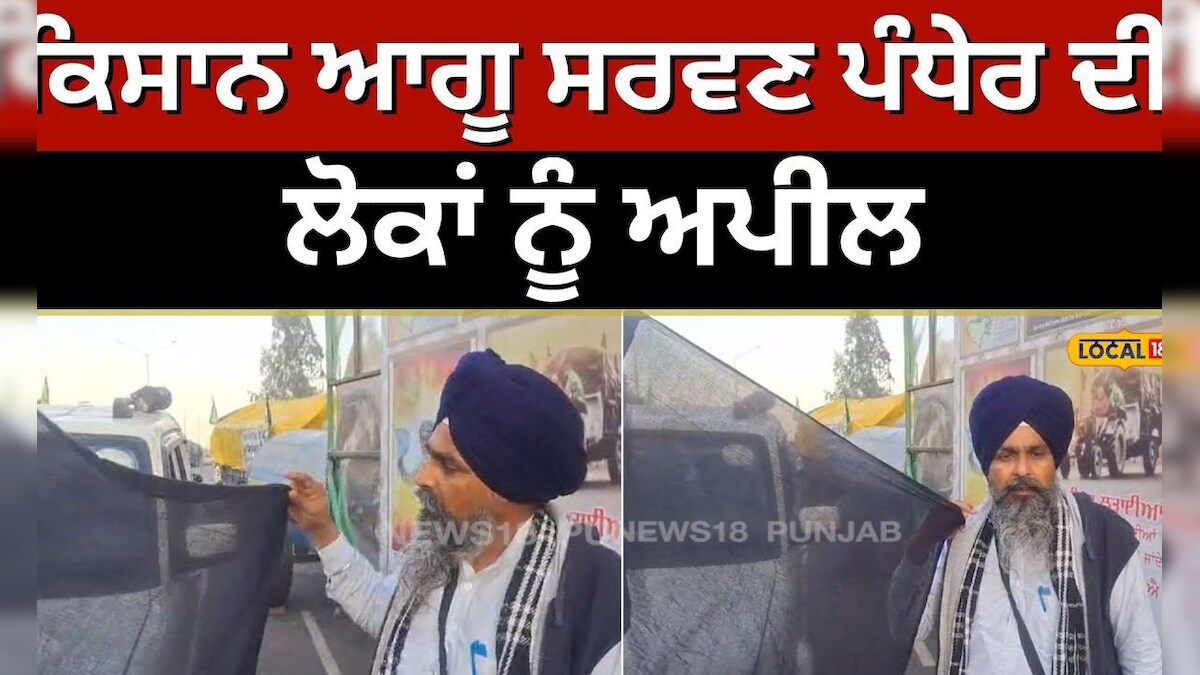 Kisan Andolan: ਕਿਸਾਨ ਆਗੂ ਸਰਵਣ ਪੰਧੇਰ ਦੀ ਲੋਕਾਂ ਨੂੰ ਅਪੀਲ, ਆਪਣੇ ਵਾਹਨਾਂ 'ਤੇ ...