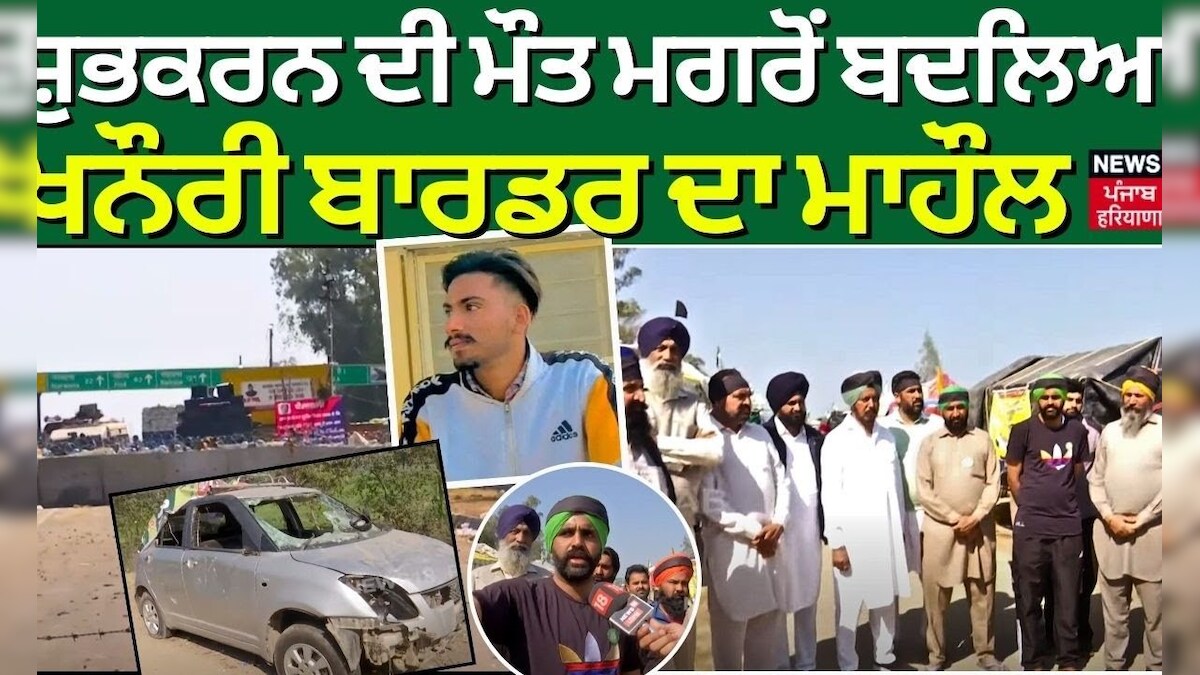 Shubhkaran Singh ਦੀ ਮੌਤ ਤੋਂ ਬਾਅਦ ਬਦਲਿਆ Khanauri Border ਦਾ ਮਾਹੌਲ ...