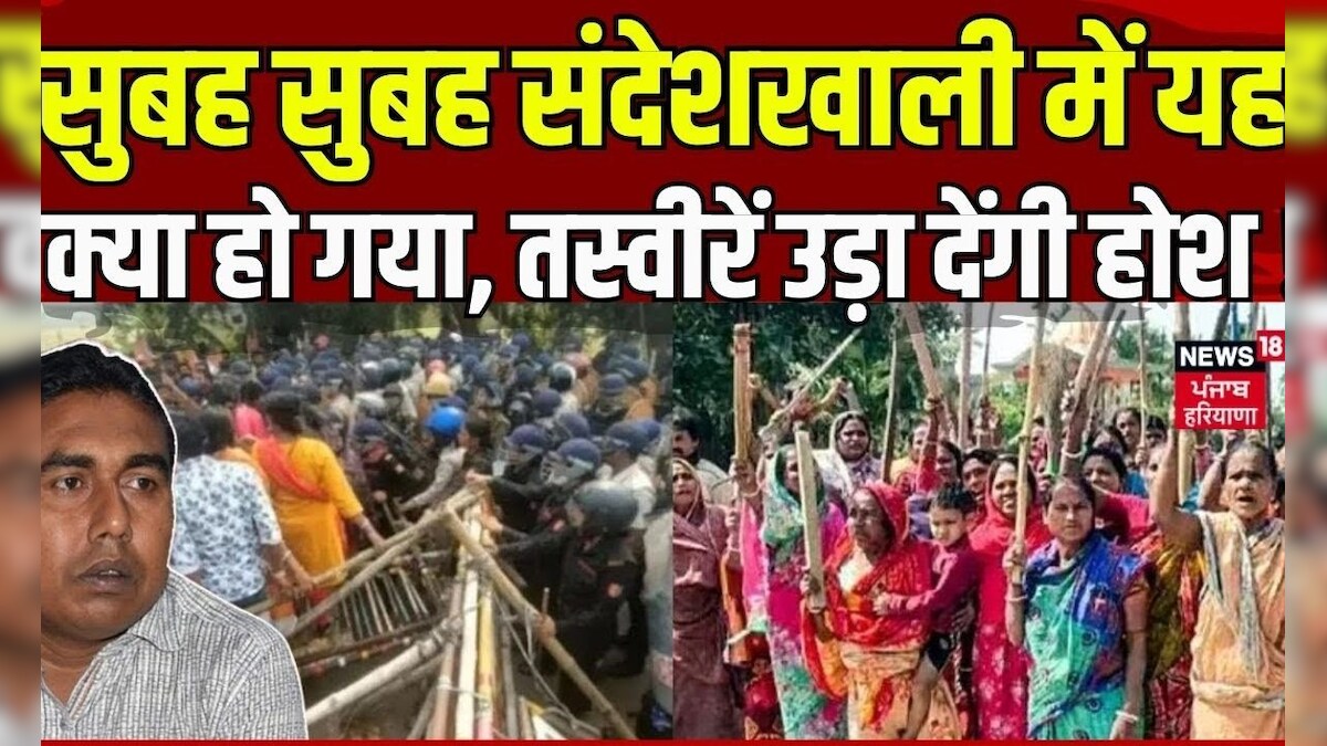 सुबह सुबह Sandeshkhali में यह क्या हो गया | West Bengal | Sheikh Shah ...