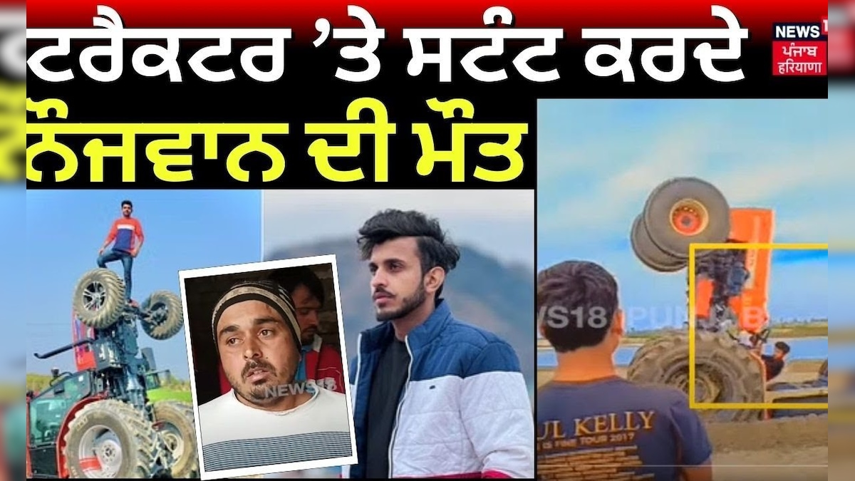 Panipat 'ਚ Tractor ਨਾਲ ਸਟੰਟ ਕਰਦੇ ਨੌਜਵਾਨ ਦੀ ਮੌਤ | Nishu Deshwal Death | Stuntman | Haryana News