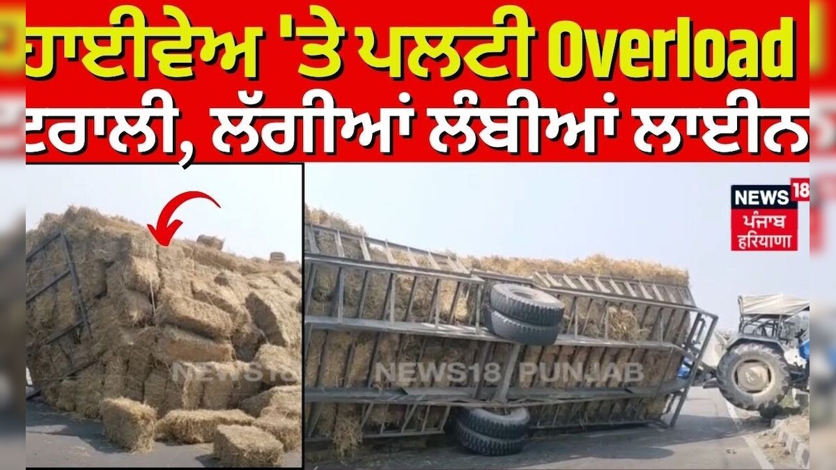 Beas News : ਹਾਈਵੇਅ 'ਤੇ ਪਲਟੀ Overload ਟਰਾਲੀ, ਲੱਗੀਆਂ ਲੰਬੀਆਂ ਲਾਈਨਾਂ ...
