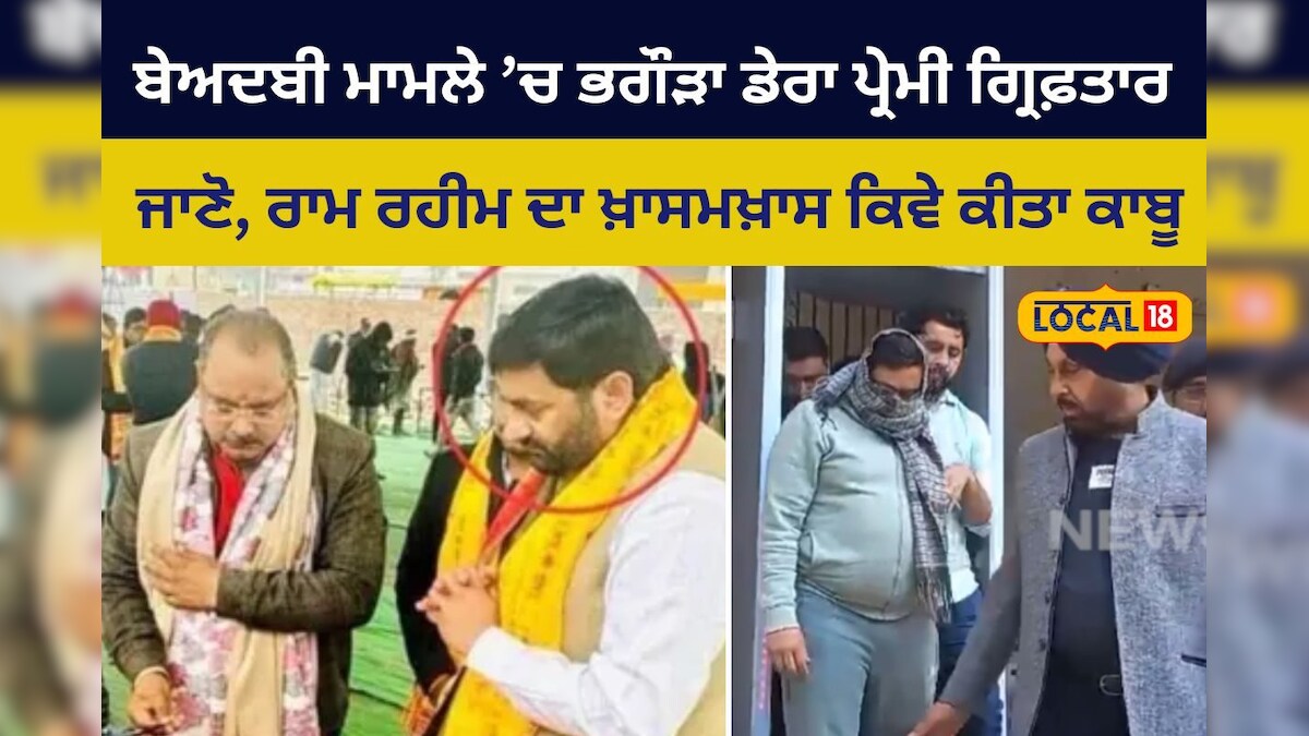 Fugitive Dera premi Pardeep Kaler arrested in Sacrilege case how ram ...