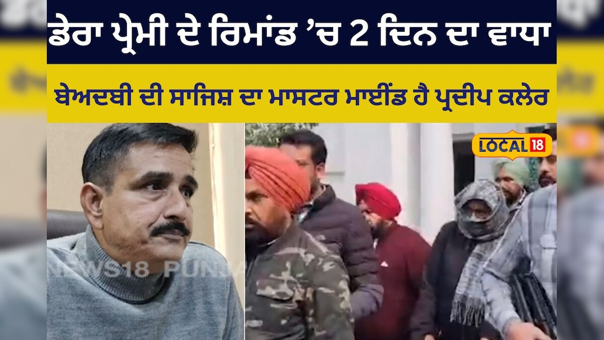 Dera Premi Pradeep Kaler absconding in beadbi case two day police remand increased - ਡੇਰਾ ਪ੍ਰੇਮੀ ...