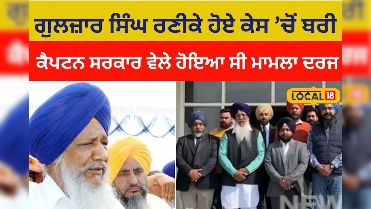 Gulzar singh ranike acquitted after seven years false case was registered during Captain ...