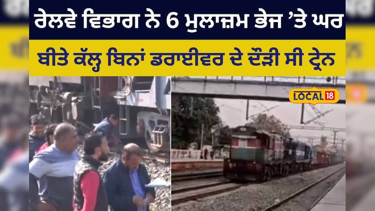 Railway department suspended 6 employees in running train without driver matter - ਰੇਲਵੇ ਵਿਭਾਗ ਨੇ ...
