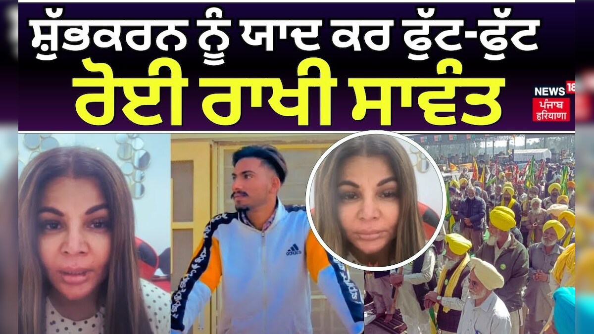 shubhkaran ਨੂੰ ਯਾਦ ਕਰ ਫੁੱਟ-ਫੁੱਟ ਰੋਈ Rakhi Sawant | Farmers Protest ...