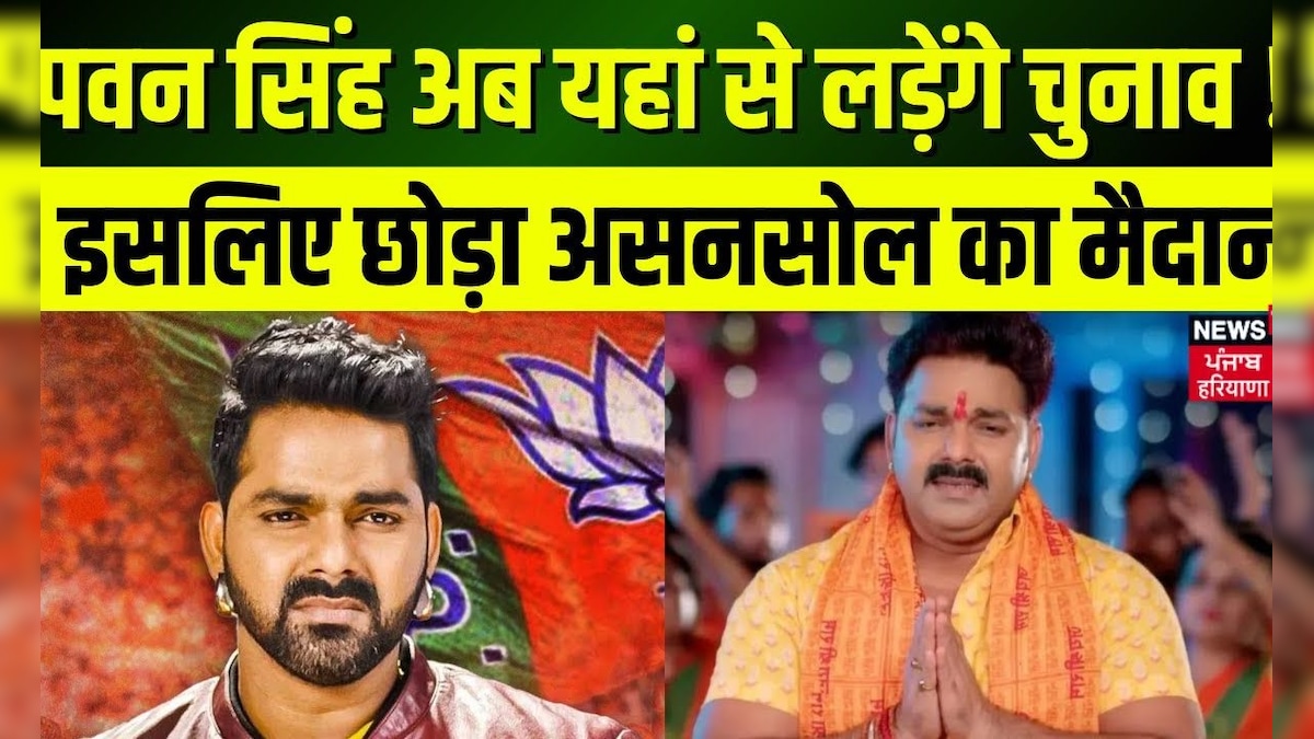 Pawan Singh Returns BJP Ticket : पवन सिंह ने इस वजह से छोड़ा Asansol का ...