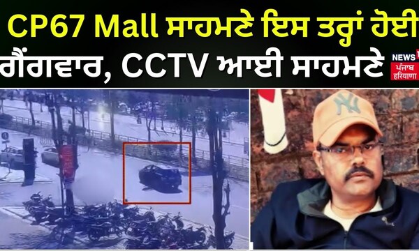 CP67 Mall ਸਾਹਮਣੇ ਇਸ ਤਰ੍ਹਾਂ ਹੋਈ ਗੈਂਗਵਾਰ, CCTV ਆਈ ਸਾਹਮਣੇ | Mohali News ...