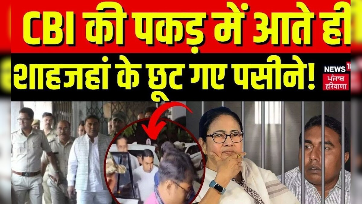 Kolkata News : High Court के आदेश के बाद CID ने Shahjahan Sheikh को CBI को सौंपा | News18