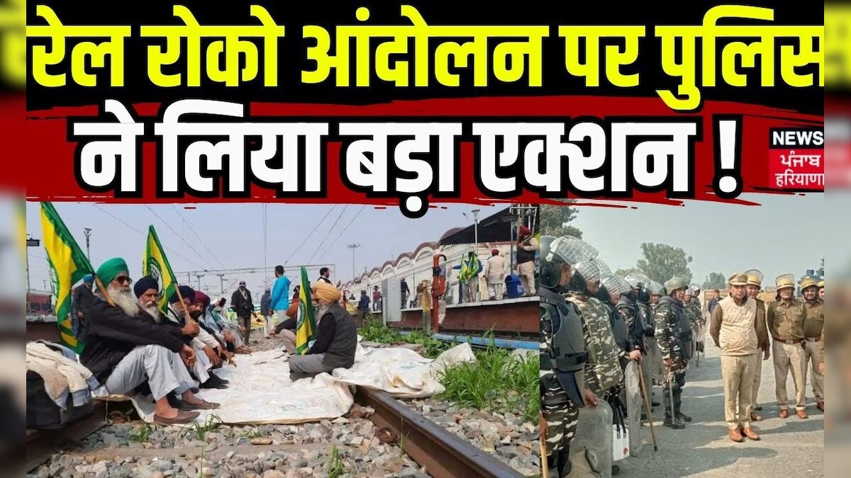 Rail Roko Andolan | रेल रोको आंदोलन पर पुलिस ने लिया बड़ा एक्शन ...