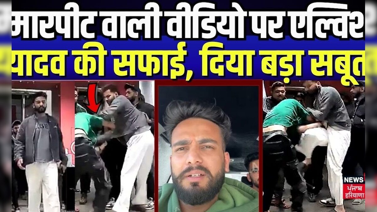 Haryana Prime | मारपीट वाली वीडियो पर Elvish Yadav की सफाई, दिया बड़ा ...