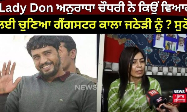 Lady Don ਅਨੁਰਾਧਾ ਚੌਧਰੀ ਨੇ ਕਿਉਂ ਵਿਆਹ ਲਈ ਚੁਣਿਆ ਗੈਂਗਸਟਰ Kala Jathedi ਨੂੰ ...