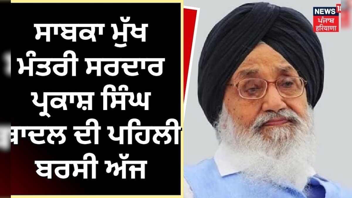 Parkash Singh Badal Death Anniversary | ਸਾਬਕਾ ਮੁੱਖ ਮੰਤਰੀ ਸਰਦਾਰ ਪ੍ਰਕਾਸ਼ ...