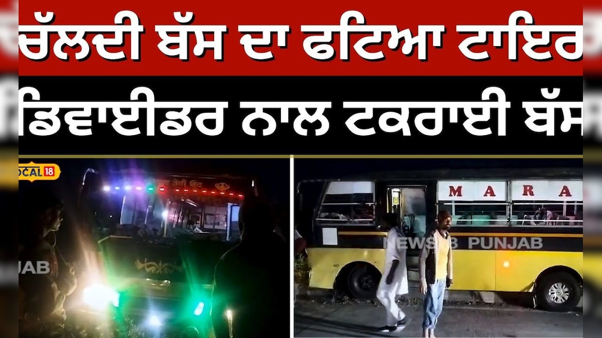 Bus accident: ਚੱਲਦੀ ਬੱਸ ਦਾ ਫਟਿਆ ਟਾਇਰ, ਵਾਪਰ ਗਿਆ ਵੱਡਾ ਹਾਦਸਾ | Bathinda # ...
